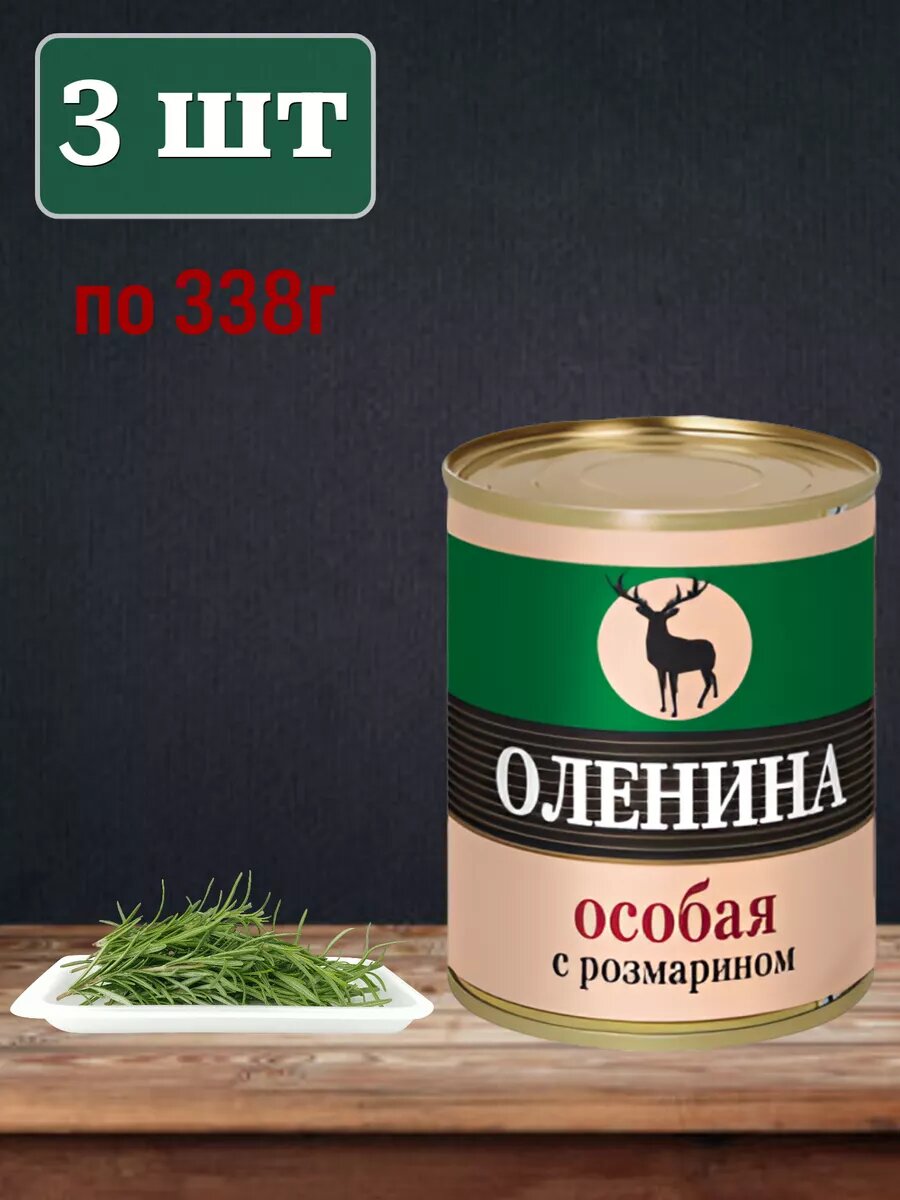 Оленина тушеная с розмарином 3шт х 338гр