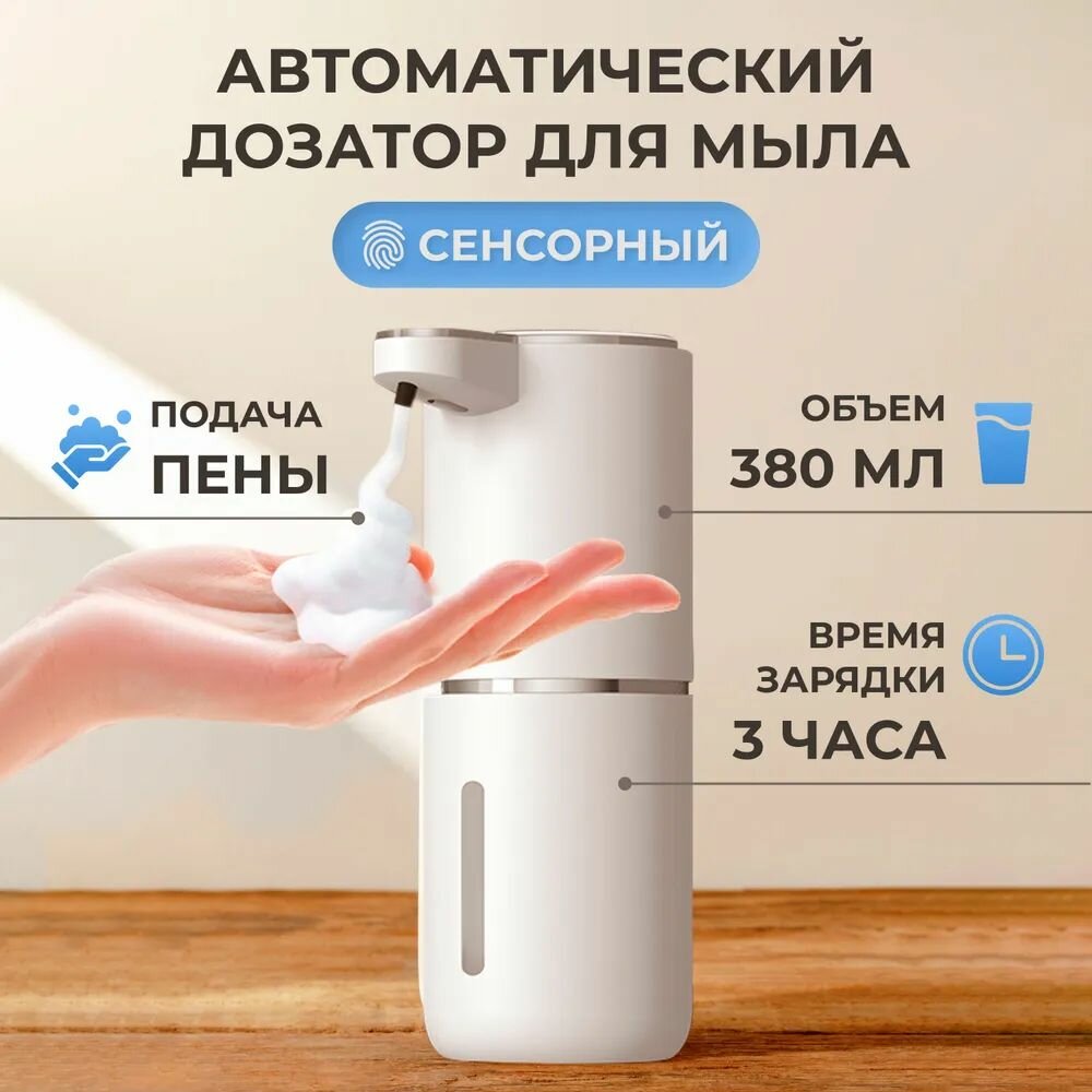 Сенсорный диспенсер/дозатор пенный для жидкого мыла и моющего средства на кухню и в ванную комнату