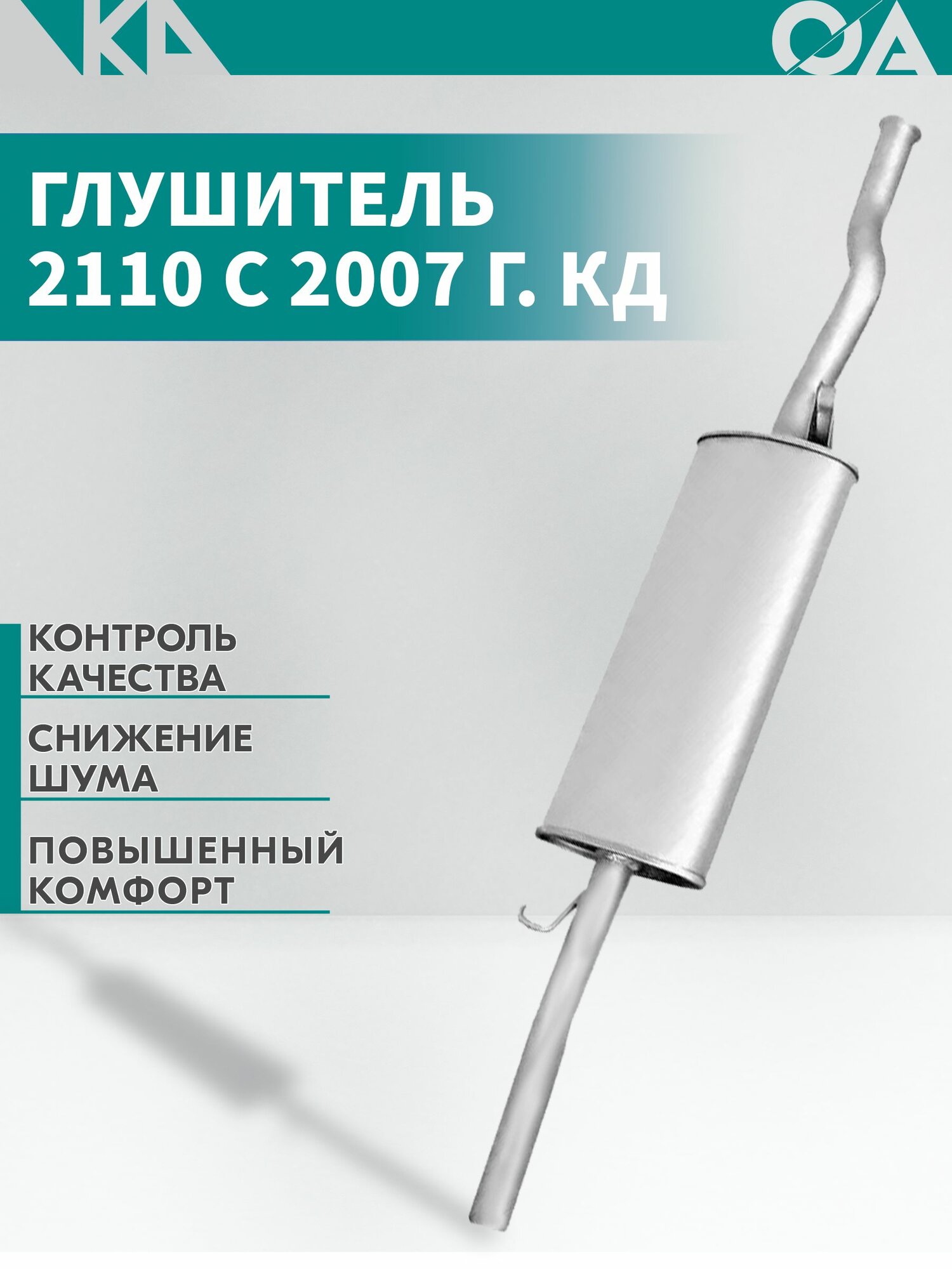 Глушитель ваз 2110 с 2007г. КД Optima