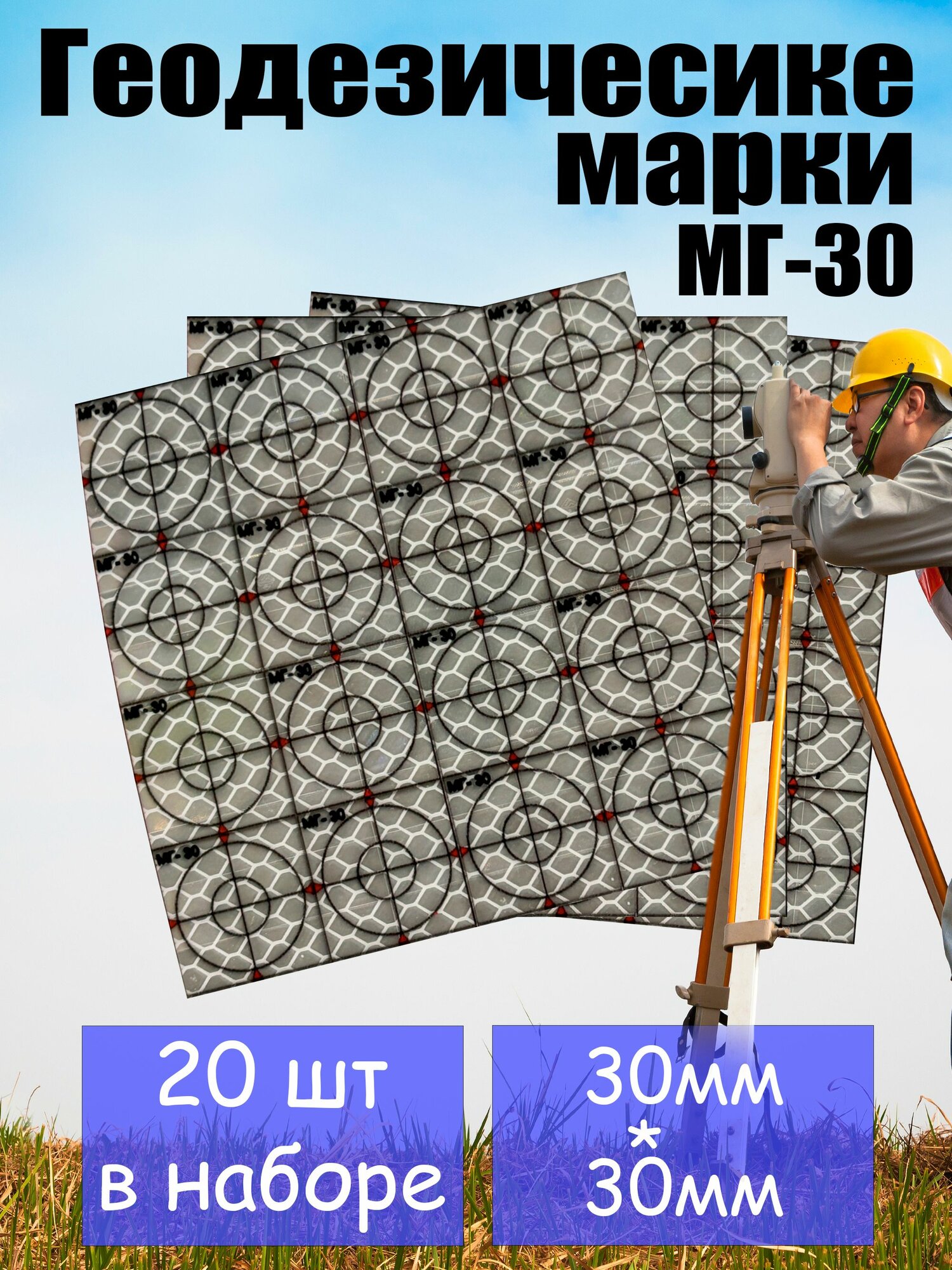 Геодезические марки МГ-30 30*30мм 20 шт.