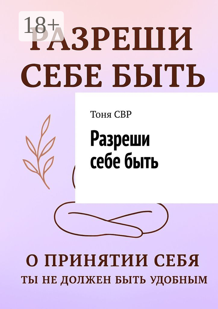 Разреши себе быть