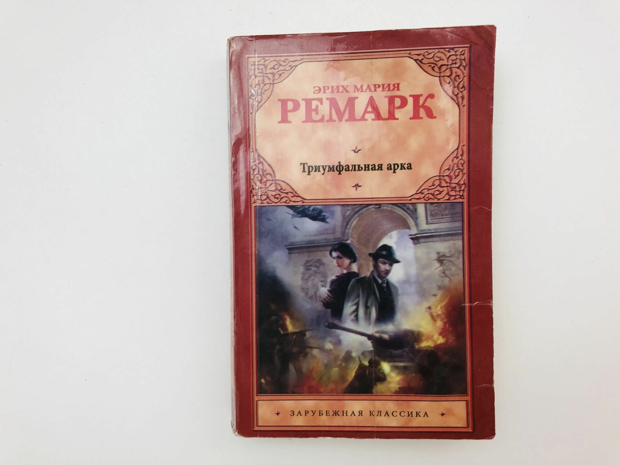 Триумфальная арка. Роман