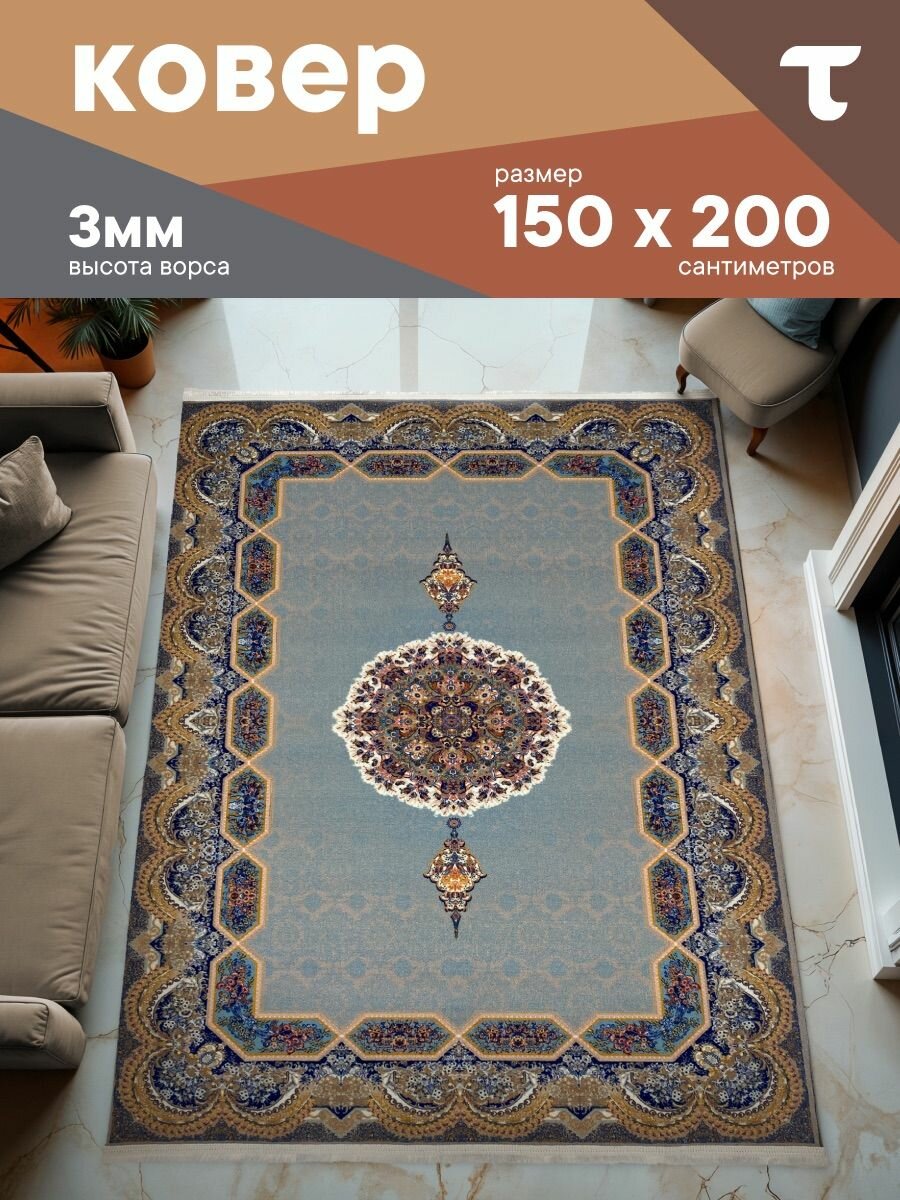 Ковер палас на пол размер: 1,5х2,0 м (150 х 200 см) безворсовый в спальню гостиную на кухню балкон с бахромой классический