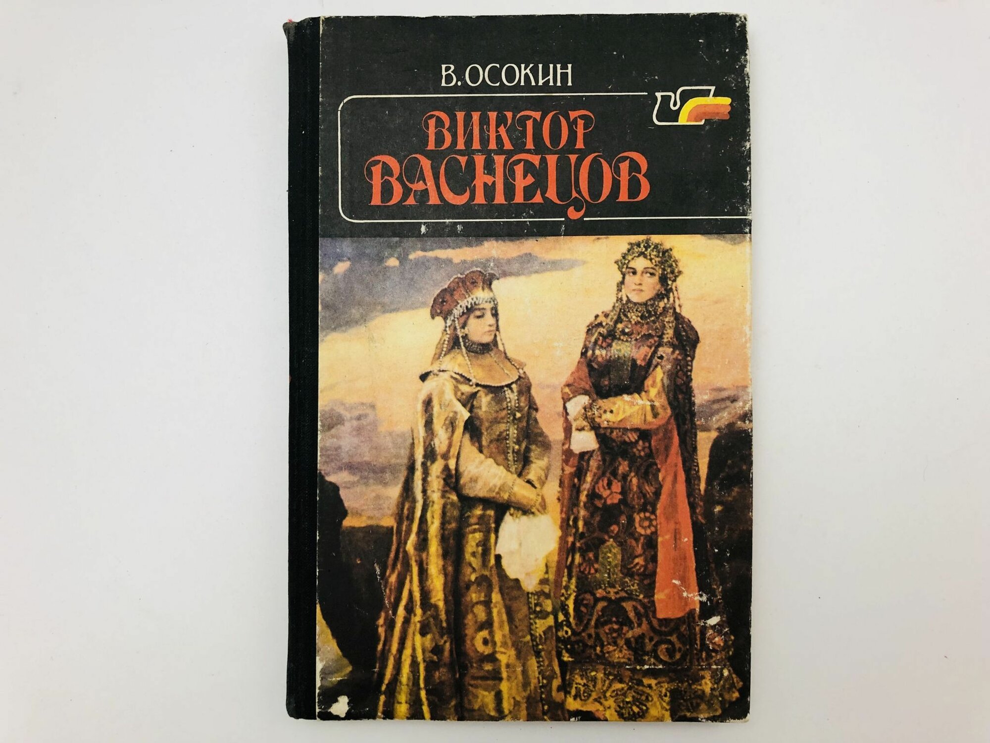 Виктор Васнецов