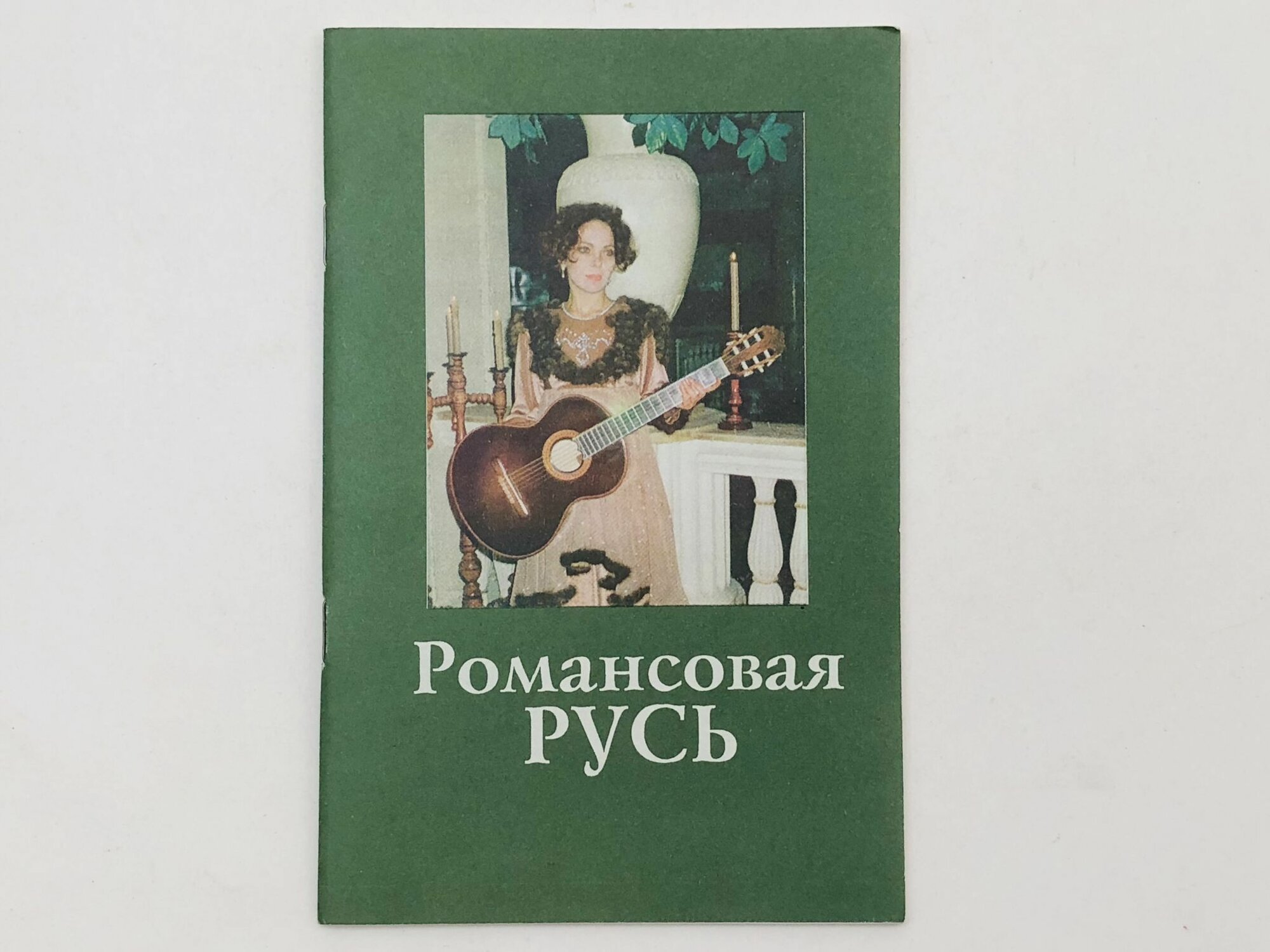 Романсовая Русь