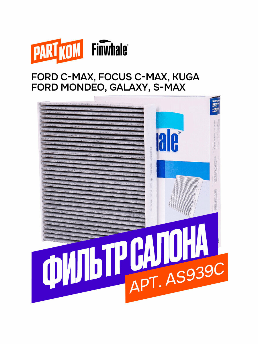 Фильтр салона Finwhale AS939C, угольный, для Ford C-Max/Focus/Galaxy/Kuga/Mondeo/S-Max