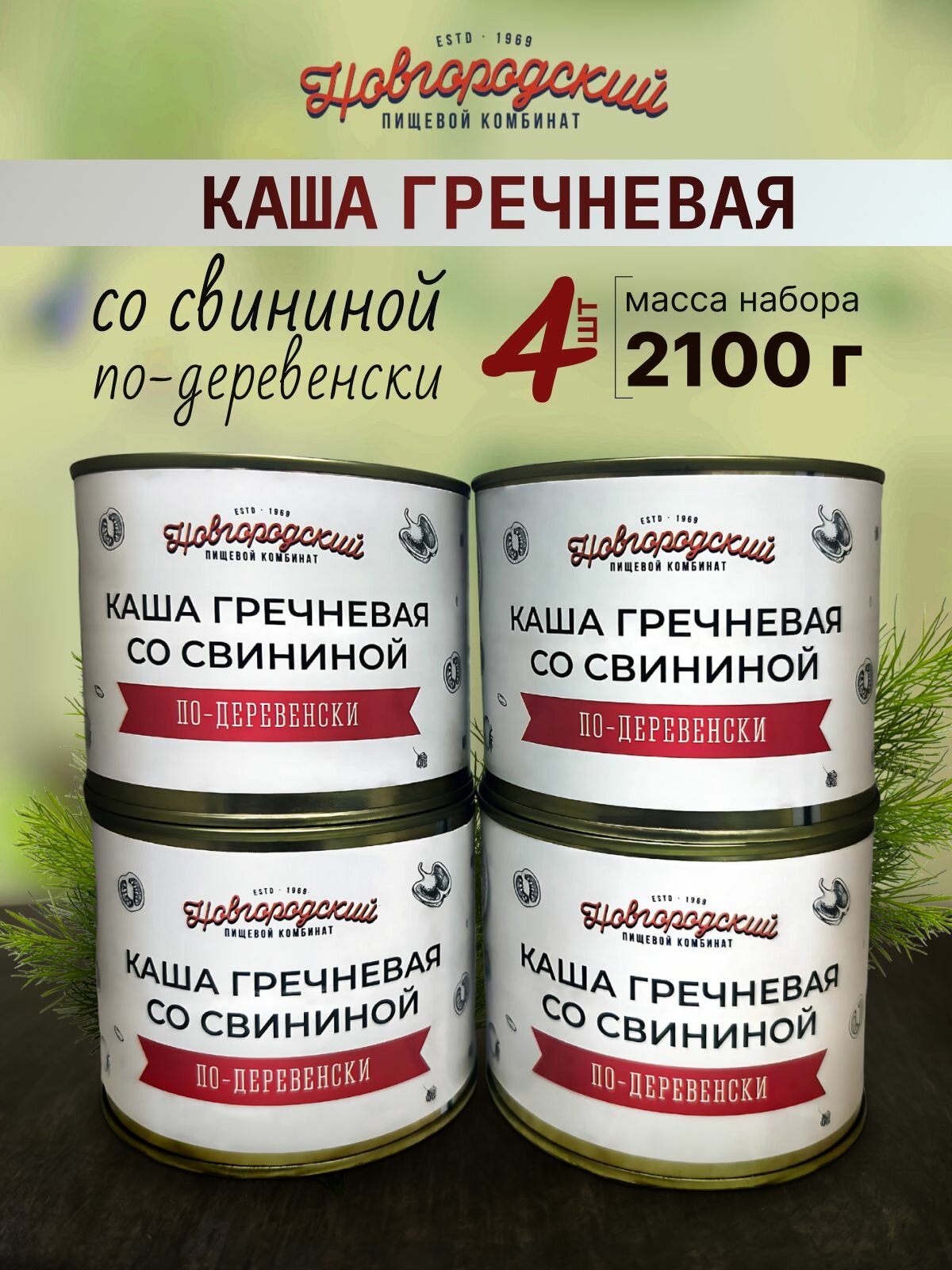 Каша гречневая со свининой, 4 банки по 525гр. НПК (Новгородский пищевой комбинат)