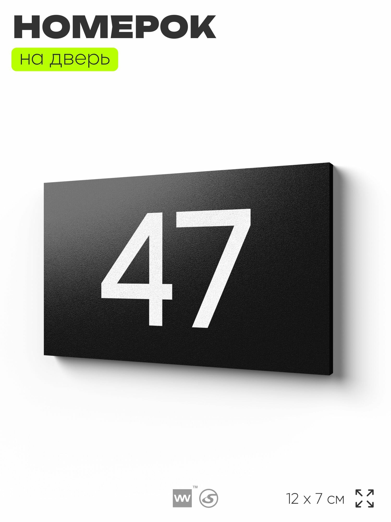 Табличка с номером 47 на дверь квартиры, для офиса, кабинета, аудитории, склада, черная 120х70 мм, Айдентика Технолоджи