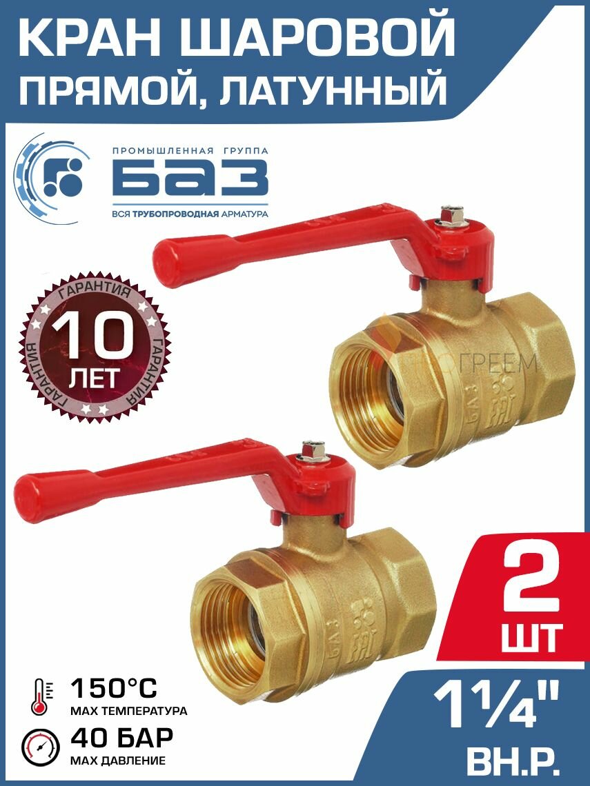 2 шт - Кран шаровой 1 1/4" вн. р. прямой БАЗ с ручкой-рычагом / Латунный запорный вентиль с рукояткой ДУ 32 для воды и пара, системы отопления и водоснабжения, БАЗ. А30.0.32. НГ.40