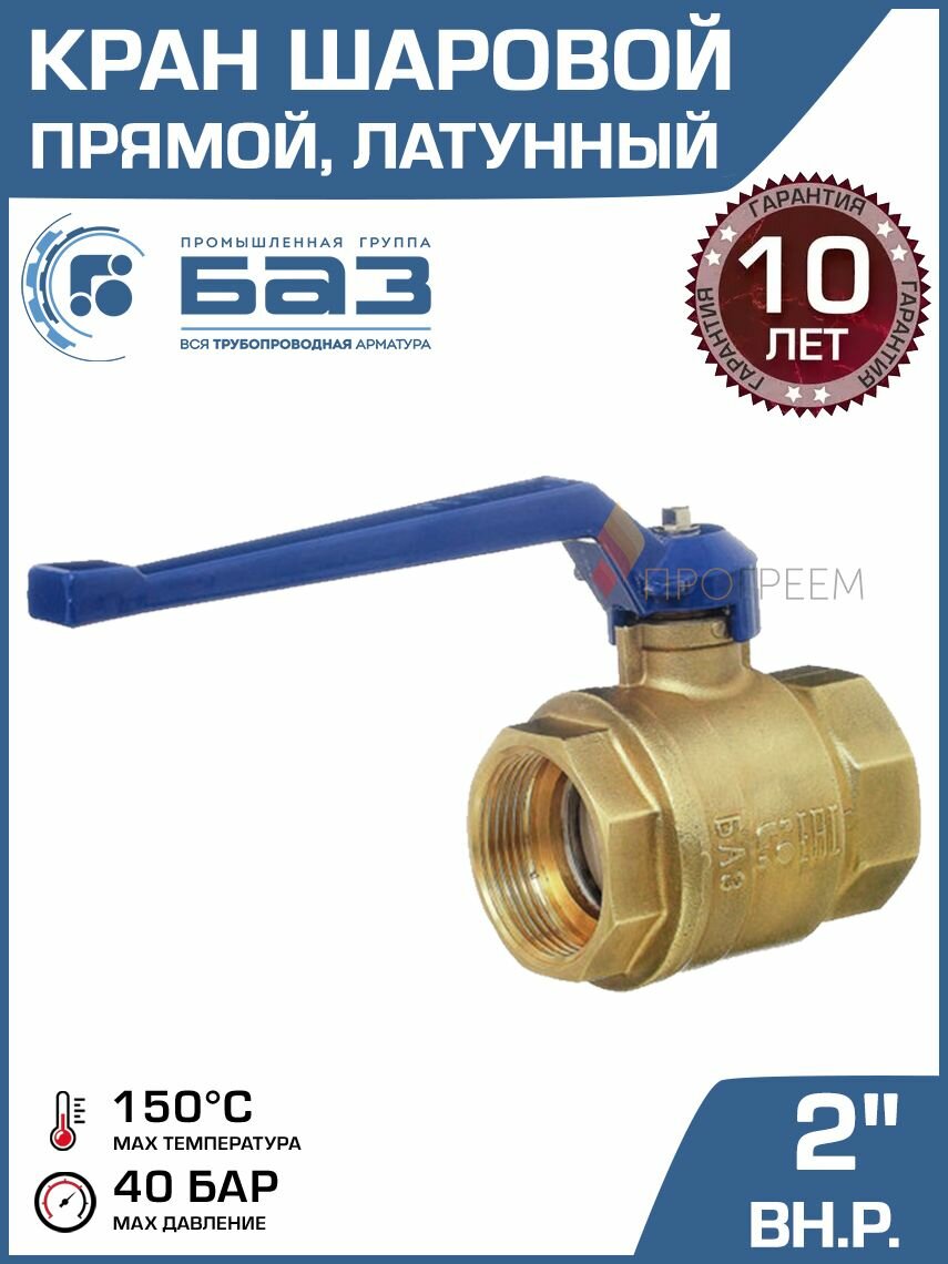 Кран шаровой 2" вн. р. прямой БАЗ Pro с ручкой-рычагом / Латунный запорный вентиль с рукояткой ДУ 50 для воды и пара, системы отопления и водоснабжения, БАЗ. А30.0.50. НГП.40