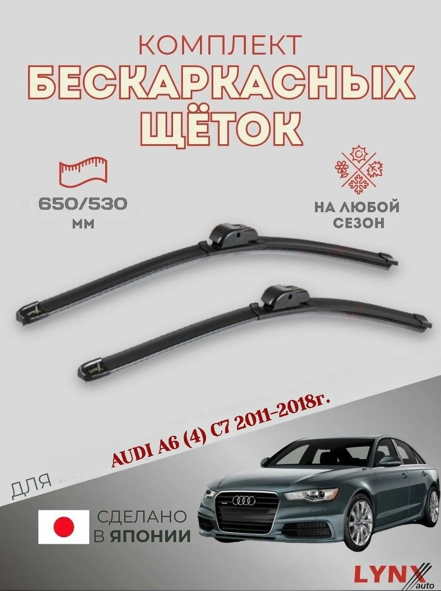 Щетки стеклоочистителя для Audi A6 (4) С7 - 2011 2012 2013 2014 2015 2016 2017 2018 - Комплект бескаркасных дворников 650 530 мм Ауди А6