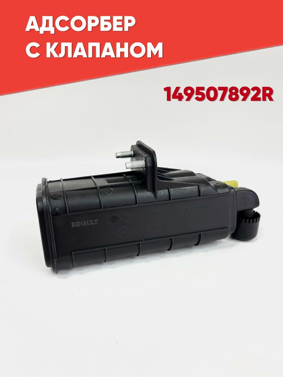 Адсорбер с клапаном для Веста, Икс Рей, Рено Дастер, Логан 2. арт 149507892R