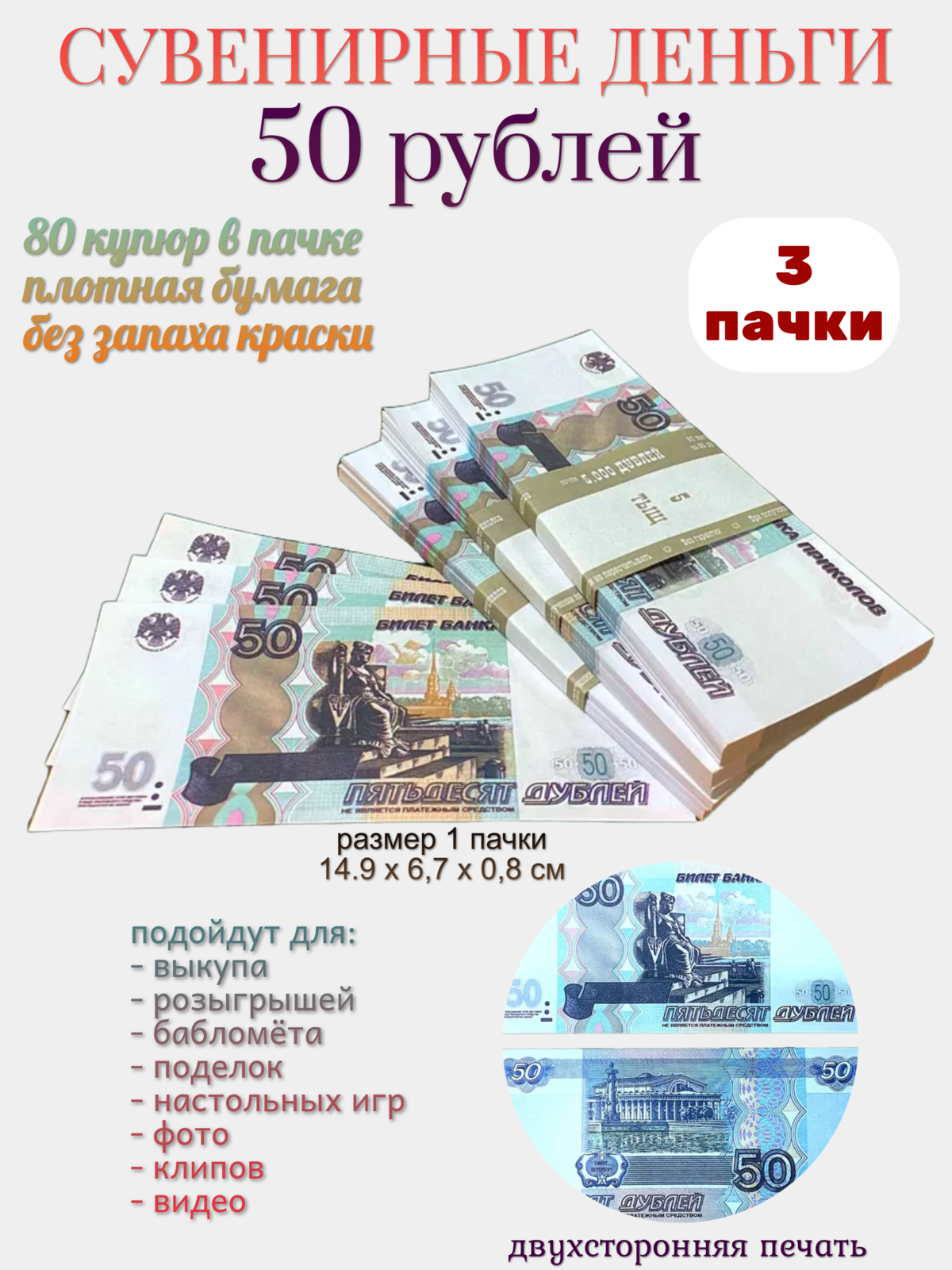 Деньги сувенирные Филькина Грамота "50 рублей", бумажные, длина 14,9 см, ширина 6,7 см, 3 пачки
