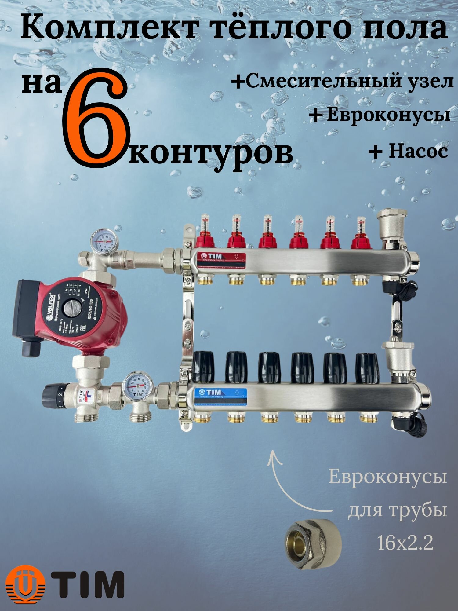 Комплект для теплого пола TIM (Коллектор на 6 контуров, Насос, Евроконусы 16х2,2, Насосно-Смесительный узел) до 80 кв. м