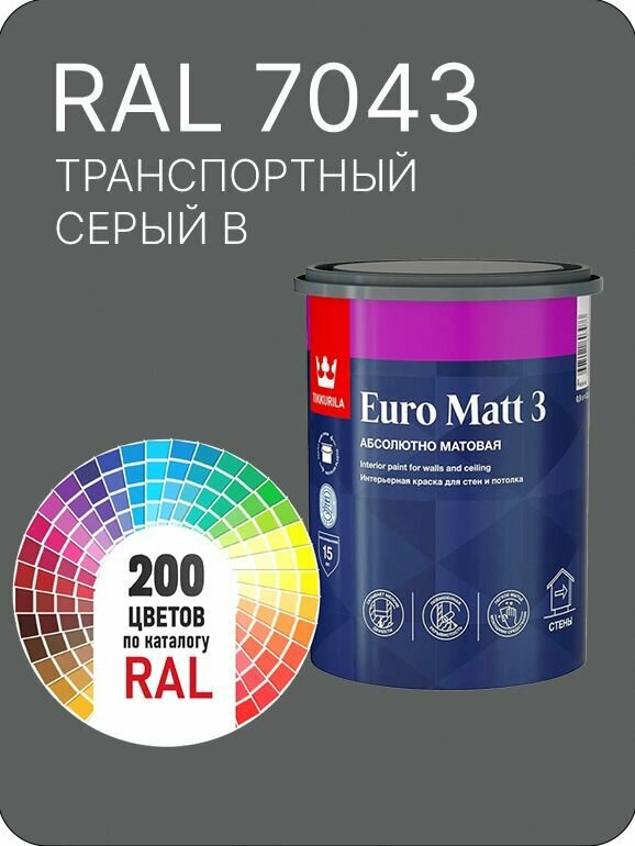 Краска для стен и потолков Tikkurila Euro Matt 3 абсолютно матовая транспортный серый В Ral 7043 0.9 л.