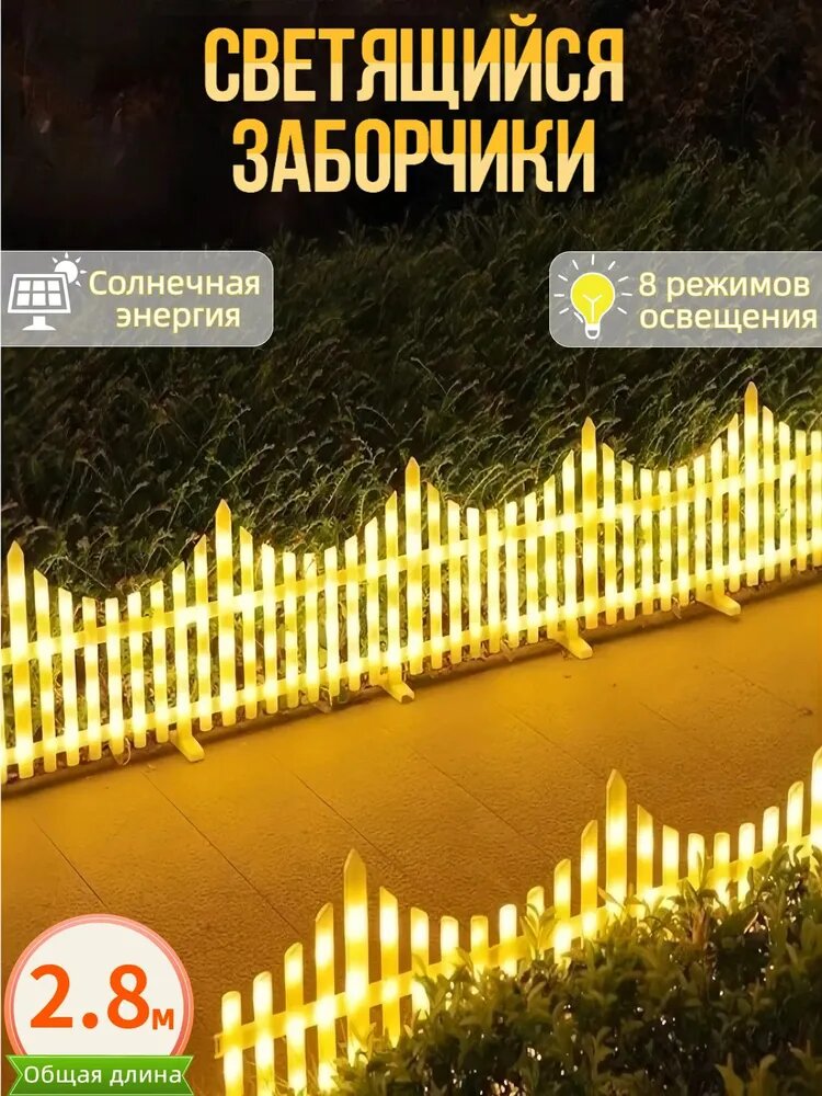 Садовый бордюр с солнечной энергией, 2.8 м, белый, 8 режимов освещения, для сада и дачи