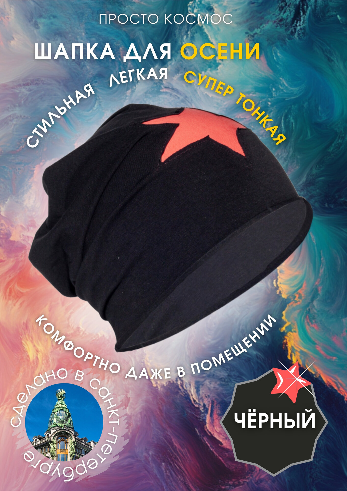 Шапка-бини Весна-лето 2026 для мужчин и женщин