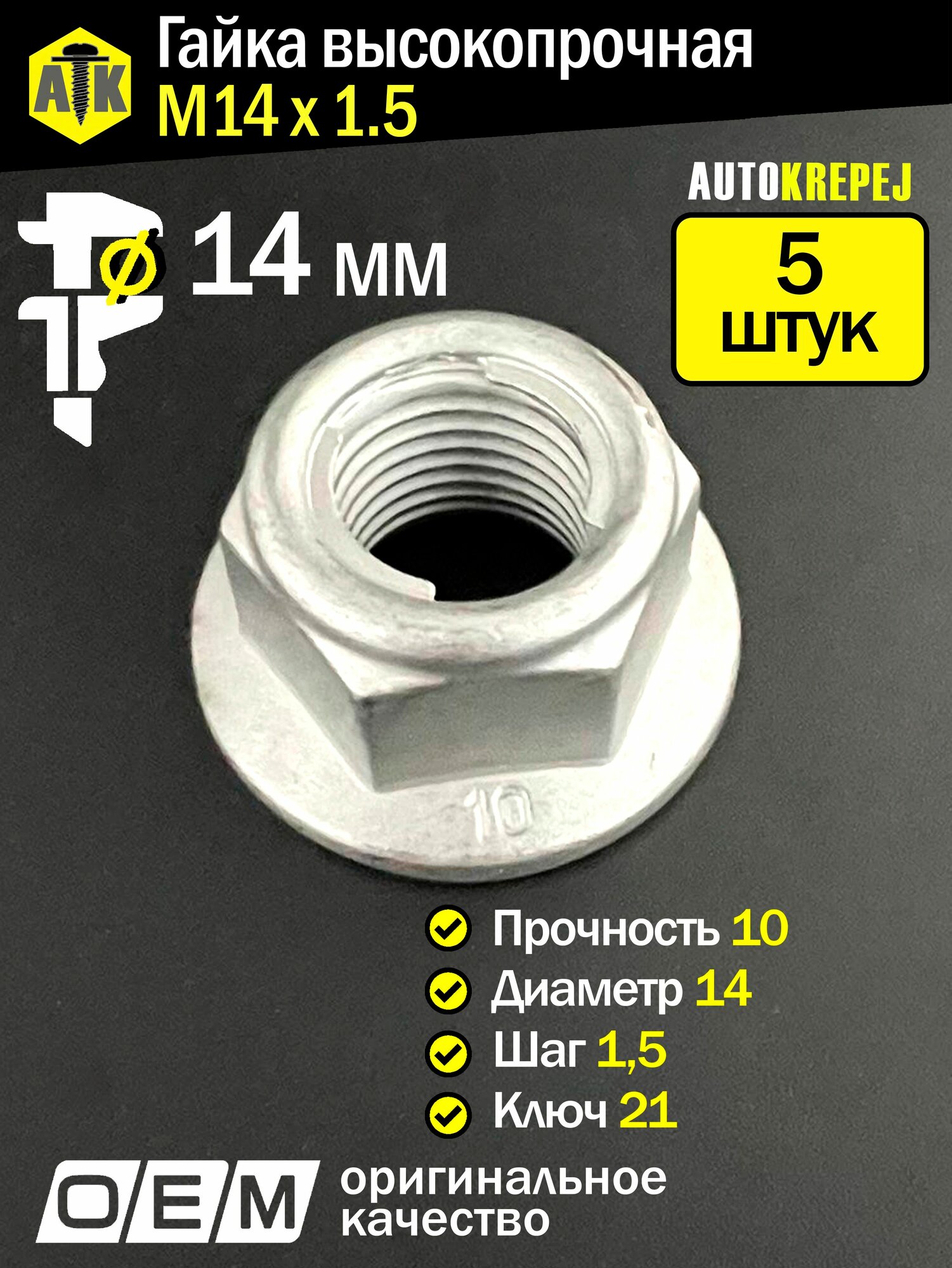 Гайка М14 самоконтрящаяся фланцевая для автомобиля — коррозионностойкая, высокопрочная, универсальный крепеж для авто