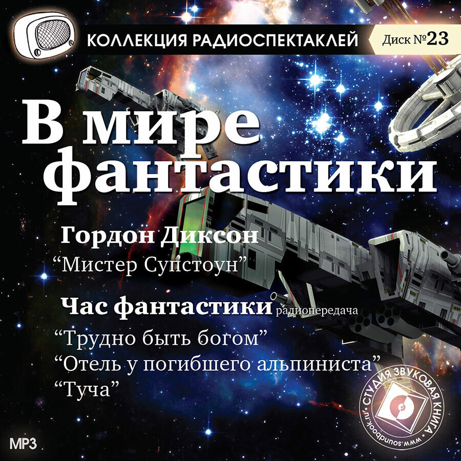 В мире фантастики. Час фантастики (радиопередача). Радиоспектакль (аудиокнига на 1 CD-MP3)
