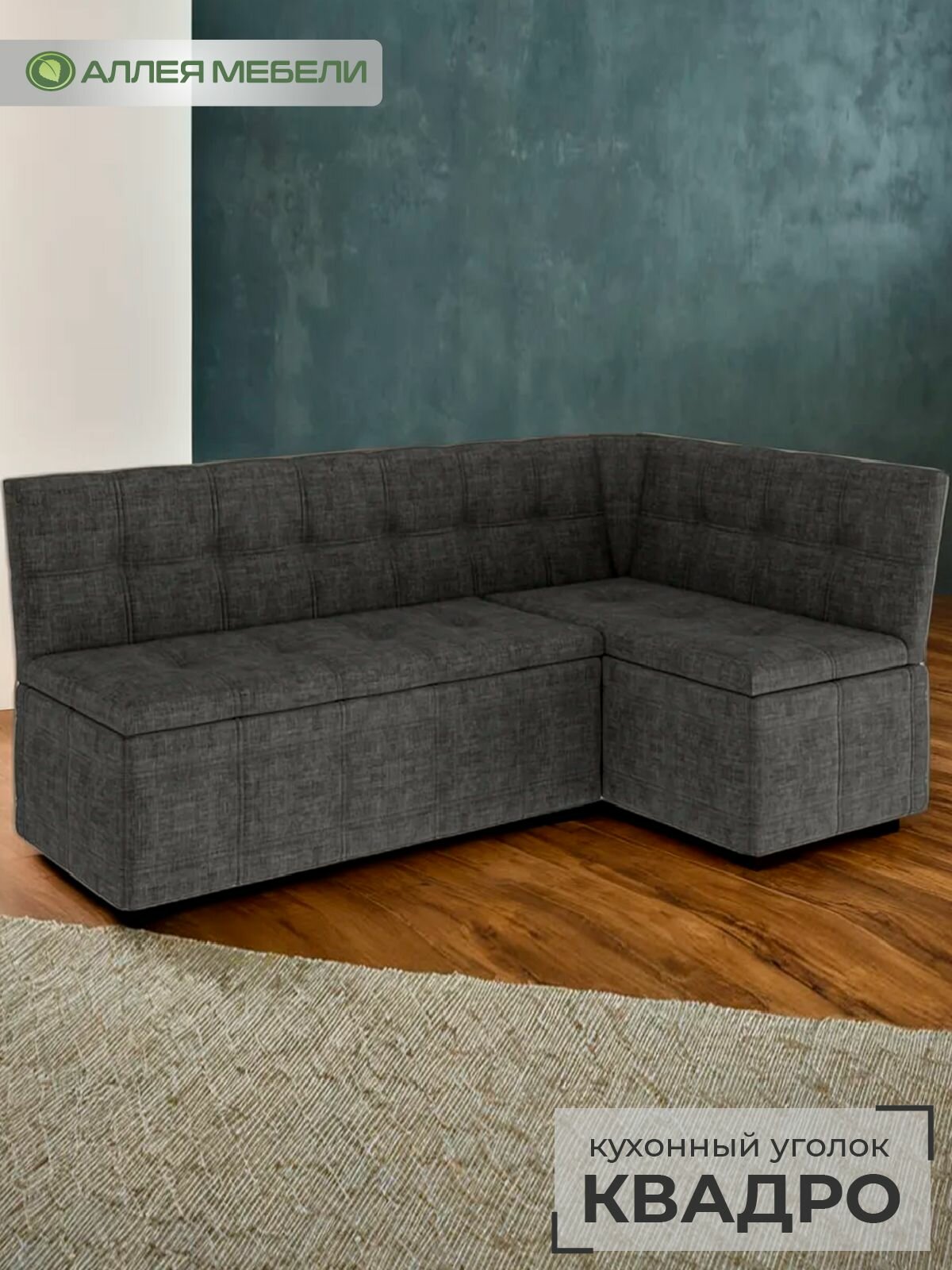 Кухонный диван, уголок квадро, со спальным местом, с ящиками для хранения, универсальный, 191х82х118 см, Венге, ткань серая