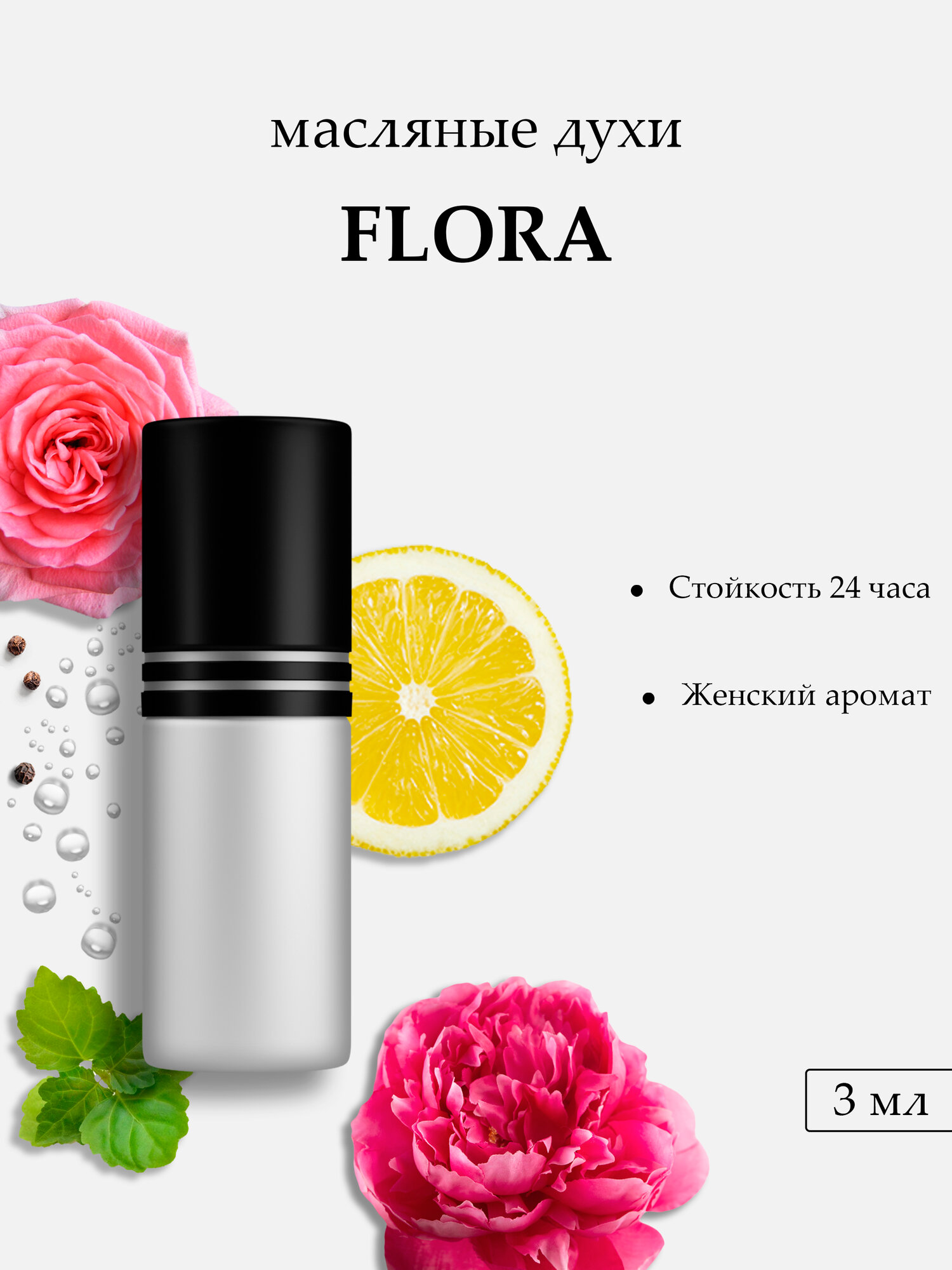 Масляные духи Flora Toilette, 3 мл