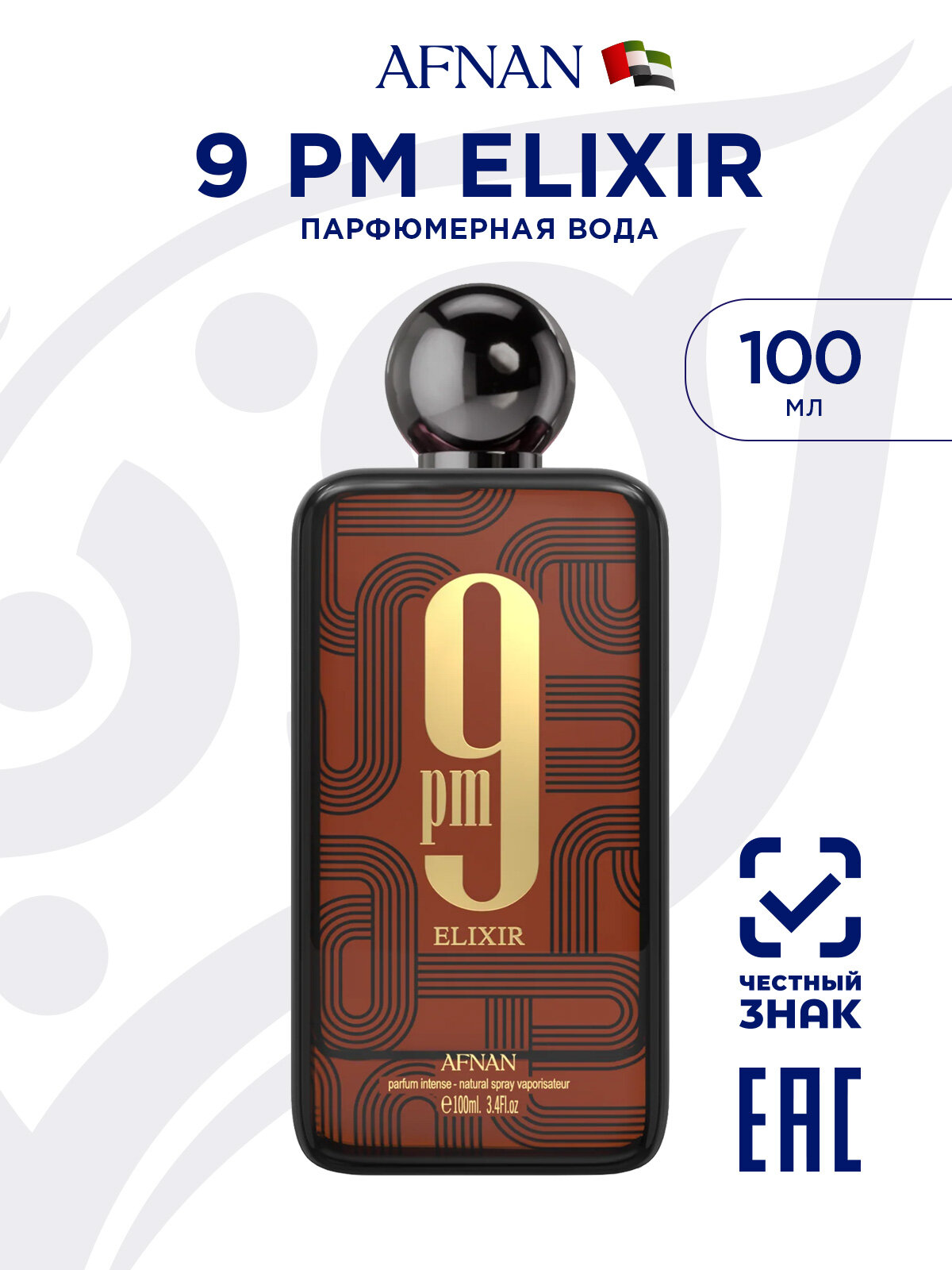 Духи унисекс Afnan 9 PM ELIXIR, 100 мл, восточный пряный аромат.