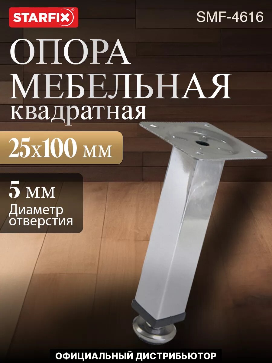 Опора мебельная STARFIX квадратная d25х100 мм хром (SMF-4616)