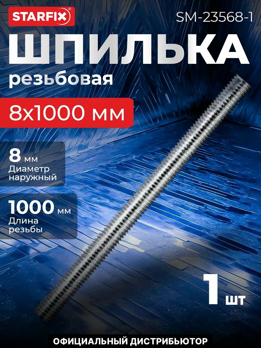 Шпилька резьбовая М8х1000 мм нержавеющая сталь DIN 976 STARFIX (097628 1000)