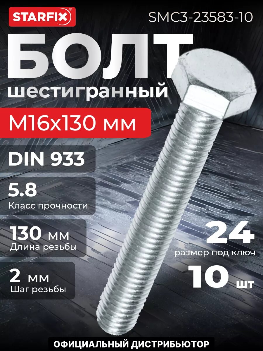 Болт шестигранный М16х130 мм цинк класс прочности 5.8 DIN 933 STARFIX 10 штук (SMC3-23583-10)