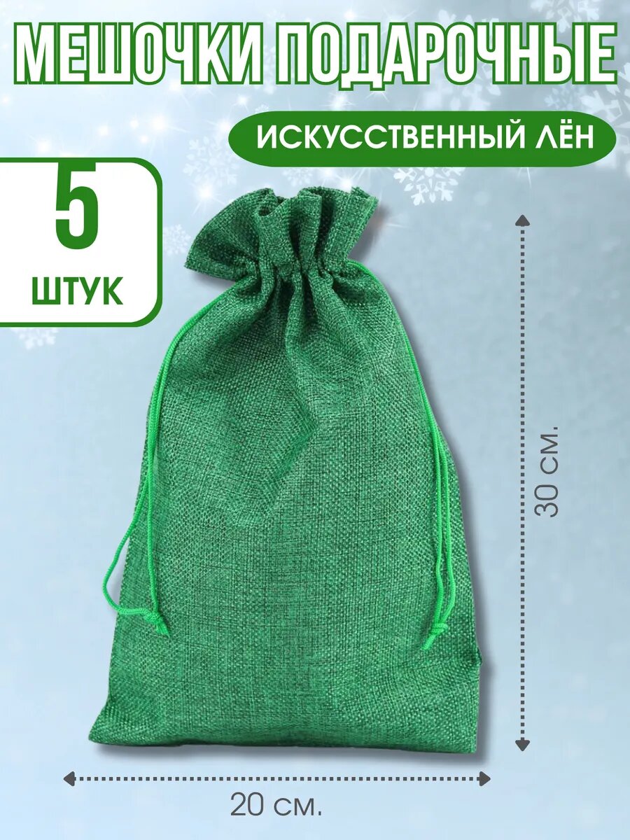 Мешочки подарочные Лён 5 штук 20х30 см.