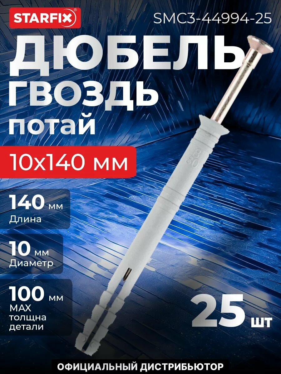 Дюбель-гвоздь 10х140 мм полипропилен потай STARFIX 25 штук (SMC3-44994-25)