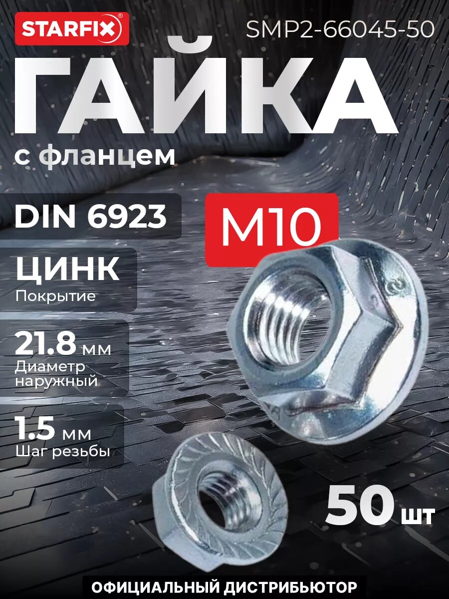 Гайка с фланцем М10 цинк класс прочности 6.0 DIN 6923 STARFIX 50 штук (SMP2-66045-50)