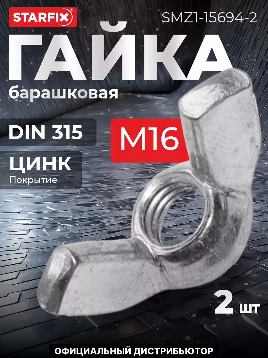 Гайка барашковая М16 цинк DIN 315 STARFIX 2 штуки (SMZ1-15694-2)