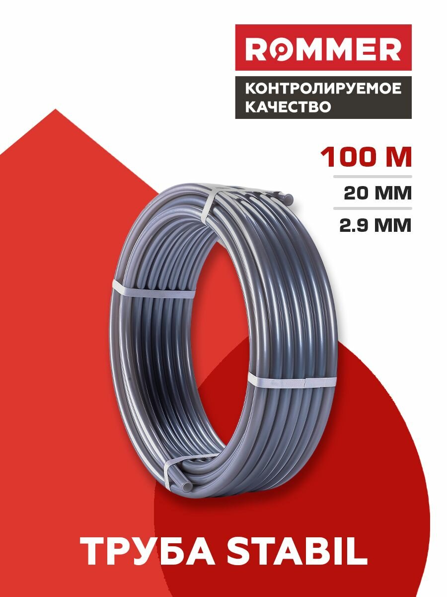 Труба стабильная ROMMER PE-Xa/Al/PE-RT 20х2.9 серая (бухта 100 метров)