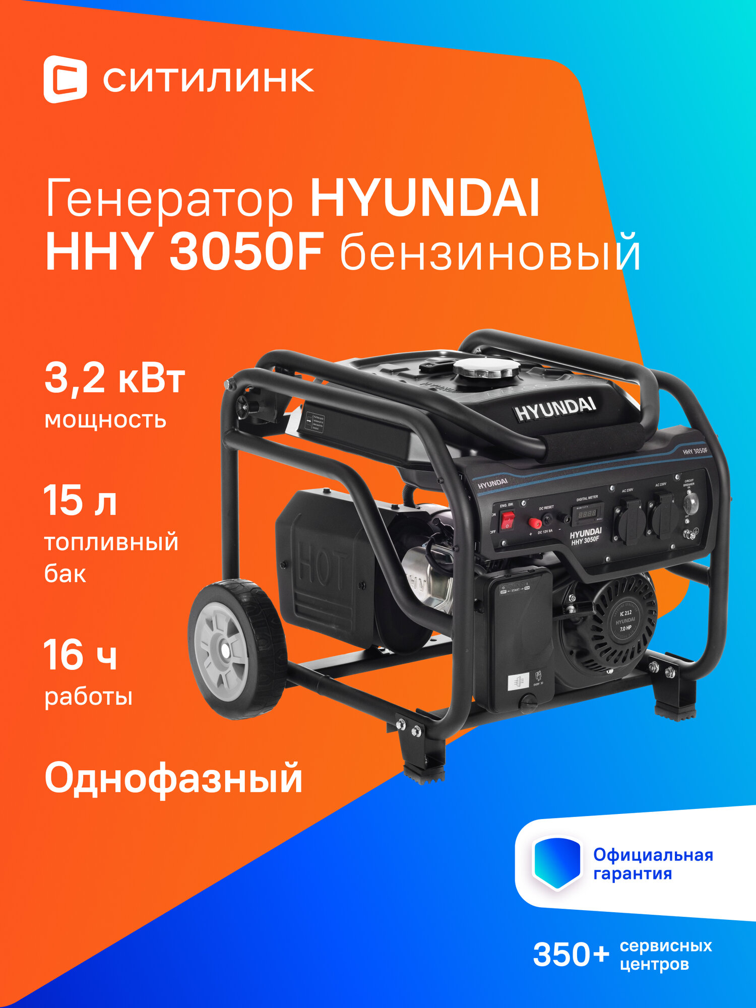 Бензиновый генератор Hyundai HHY 3050F, 220/12 В, 3.2кВт, на колёсах