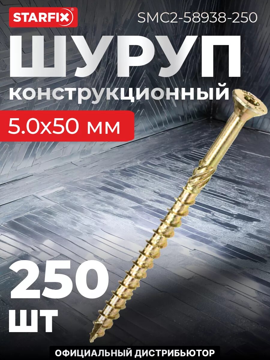 Шуруп конструкционный 5х50 мм потай желтый цинк STARFIX 250 штук (SMC2-58938-250)