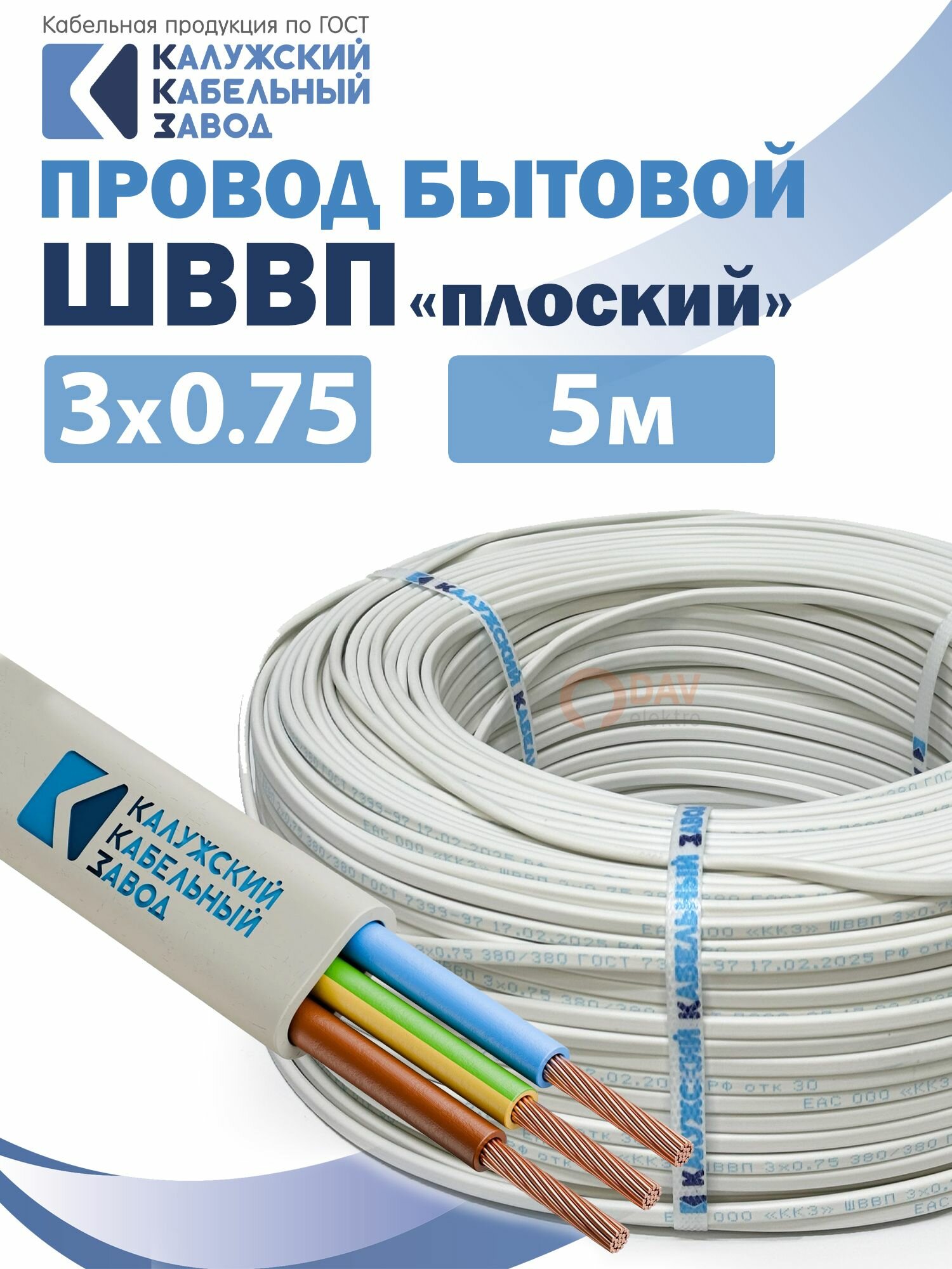 Провод ШВВП 3х0.75 5метров Белый ГОСТ ККЗ