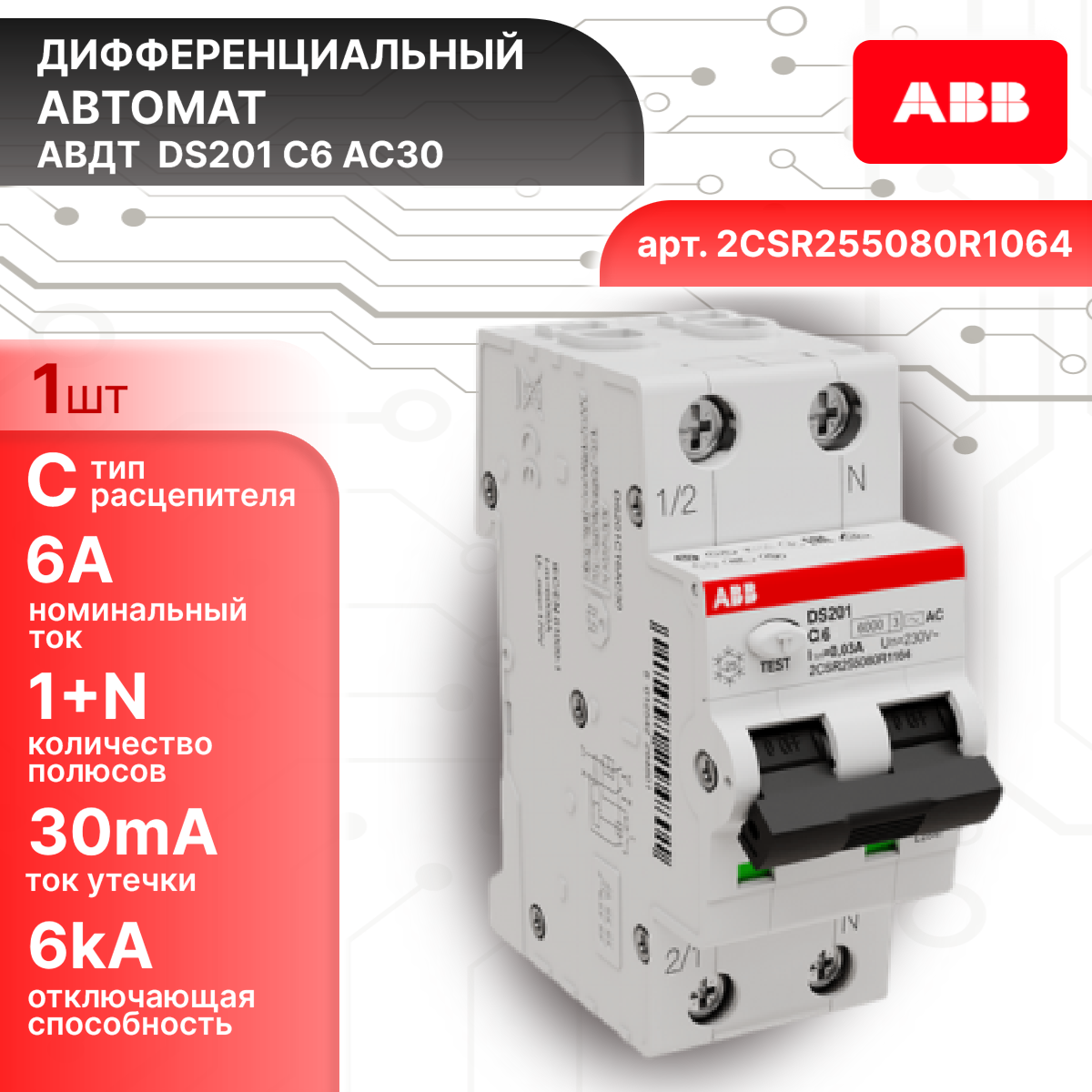 Дифавтомат 2P (2П) 6А 6кА 30мА C AC DS201 2CSR255080R1064 ABB 1шт