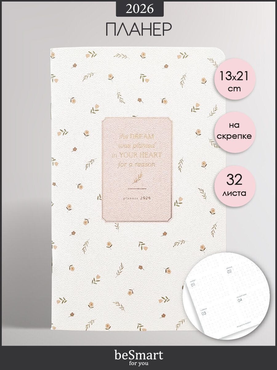 Датированный планер 2026 beSmart "April" на скрепке, А5- на 32 листа в точку
