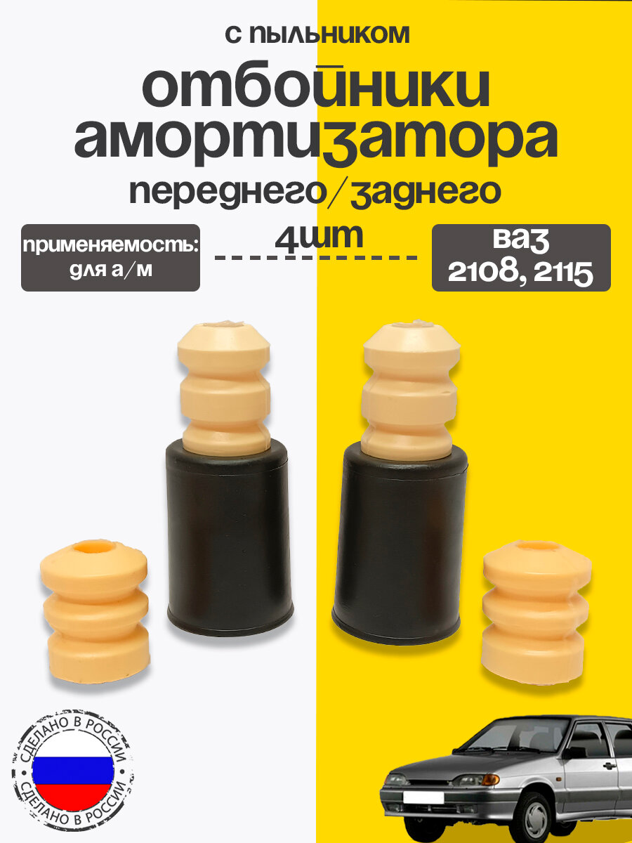 Комплект отбойники с пыльниками 4шт для а/м Ваз 2108-2109, 2113-2115