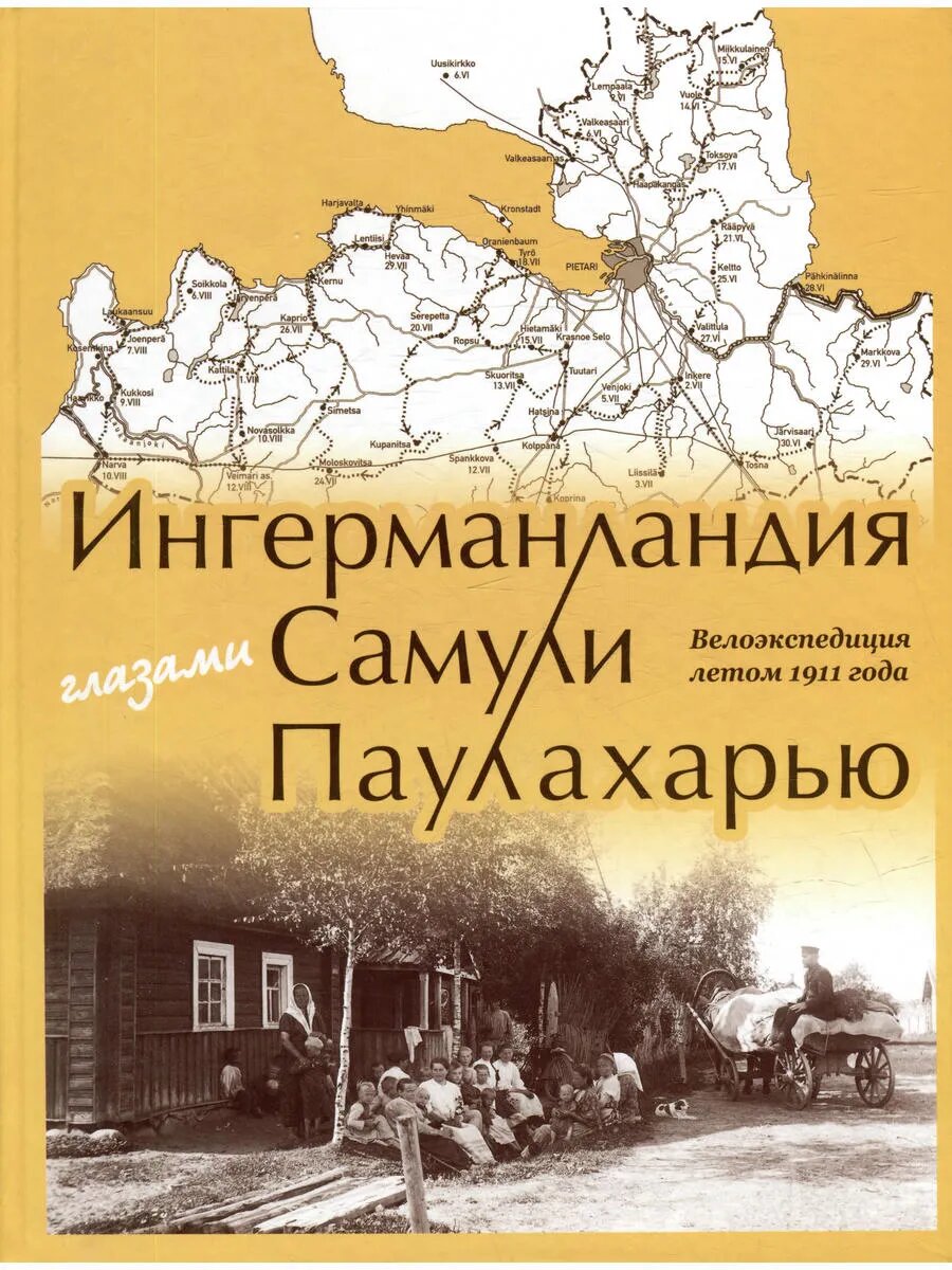 Ингерманландия глазами Самули Паулахарью. Велоэкспедиция лет