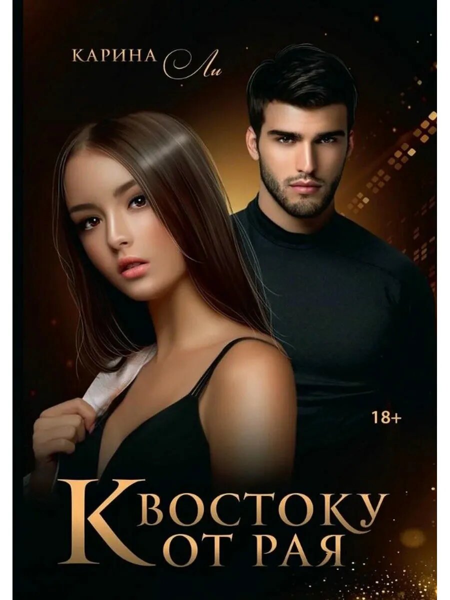 К Востоку от рая