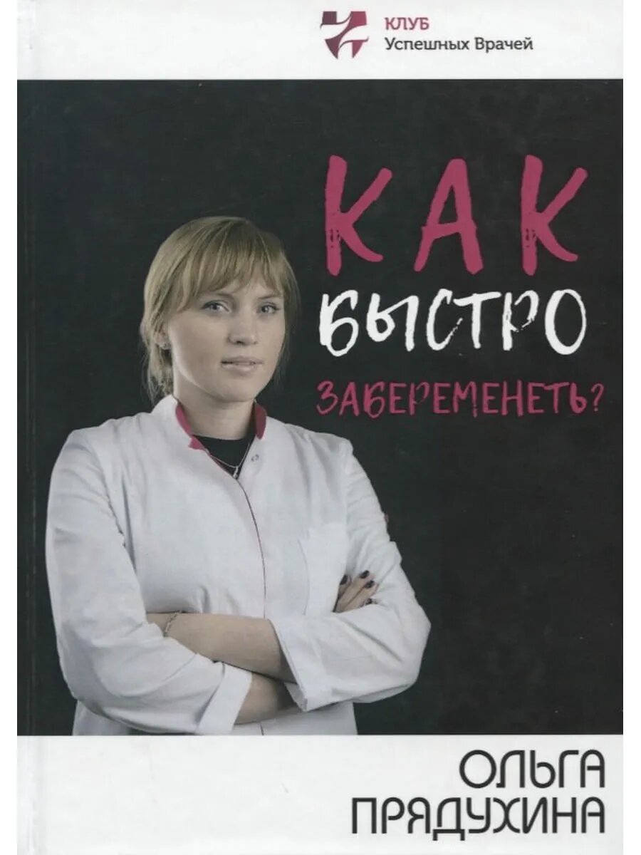 Как быстро забеременеть?