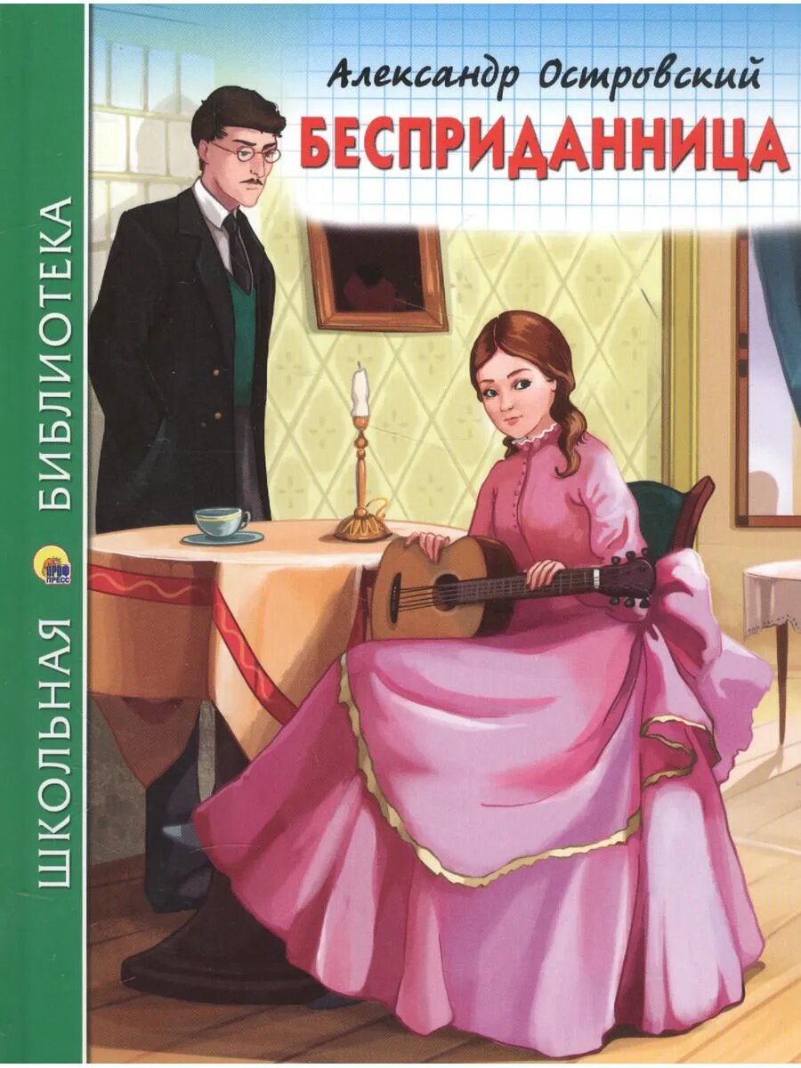 Бесприданница (илл. Габазовой) (ШБ) Островский