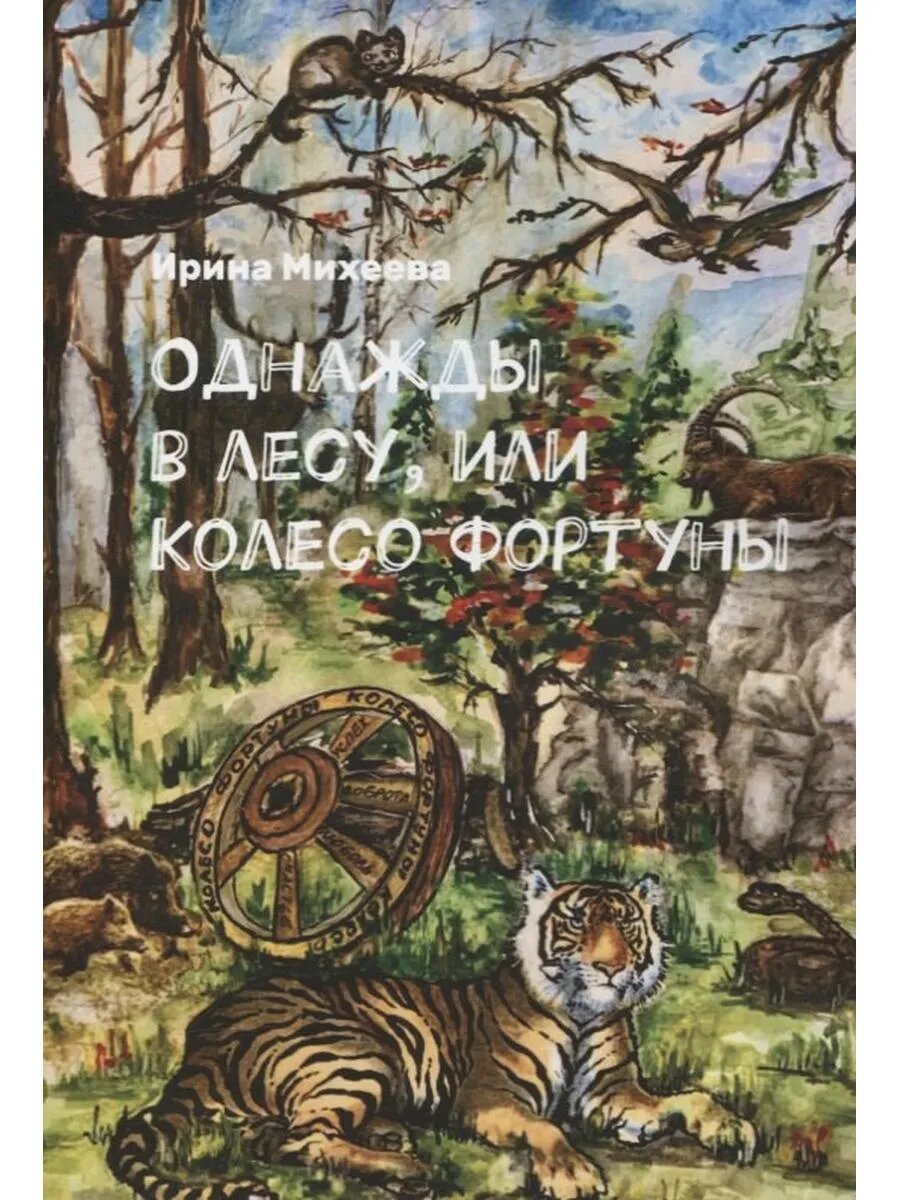 Однажды в лесу, или Колесо Фортуны