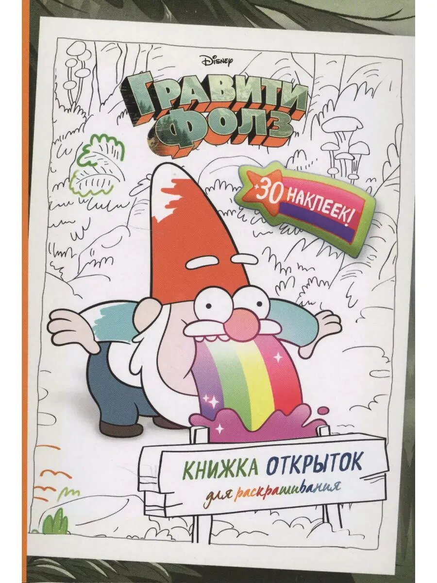 Гравити Фолз. Книжка открыток для раскрашивания (+ наклейки)
