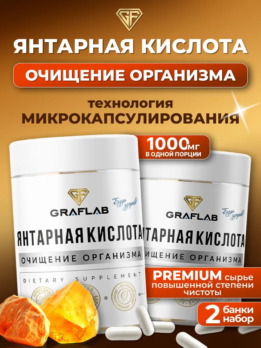 Янтарная кислота 1000 мг для волос для похудения GraFLab, 2 банки по 60 капсул