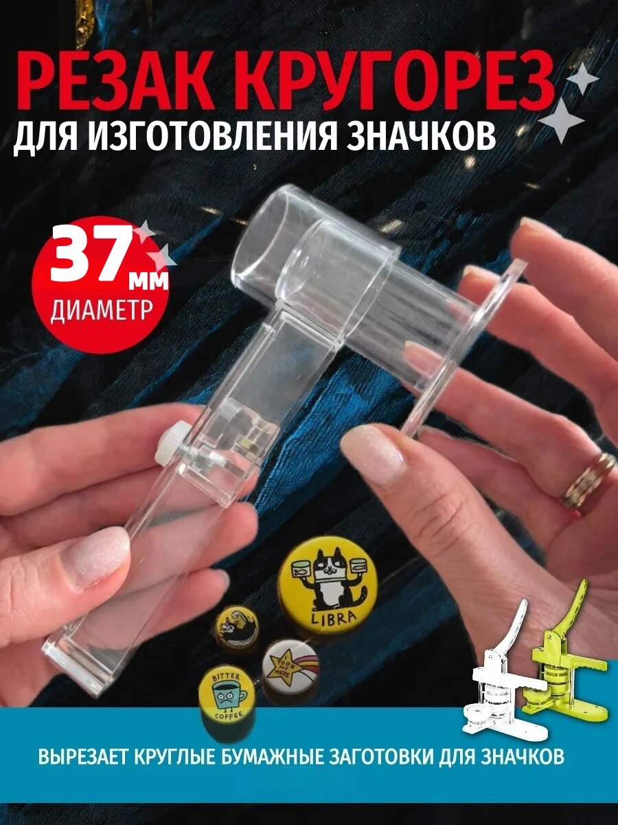 Кругорез резак для изготовления значков большой 37мм 1 штук