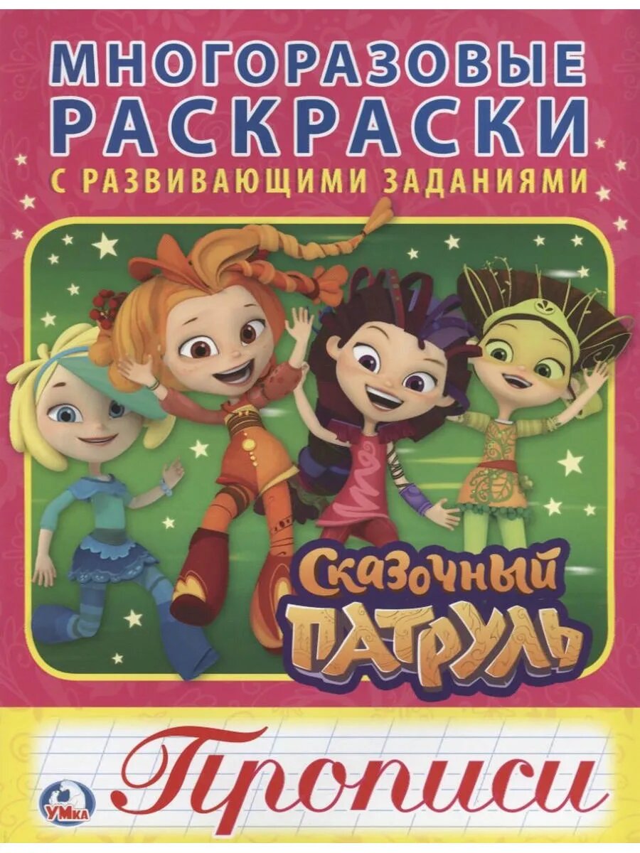 Сказочный патруль (многоразовые раскраски с прописями).