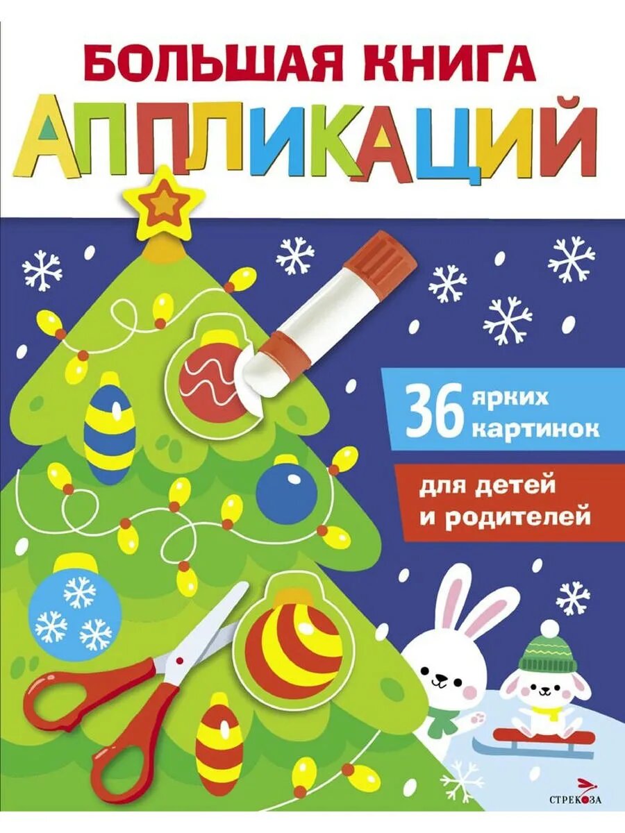 Большая книга аппликаций. Новогодняя ёлочка. Выпуск 1